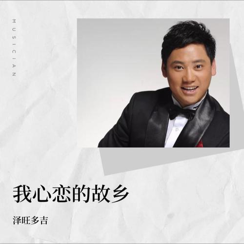 我心恋的故乡 泽旺多吉 Mp3免费在线下载播放 歌曲宝 找歌就用歌曲宝 Mp3音乐高品质在线免费下载