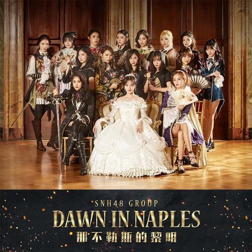 那不勒斯的黎明-SNH48-mp3免费在线下载播放-歌曲宝-找歌就用歌曲宝-MP3音乐高品质在线免费下载