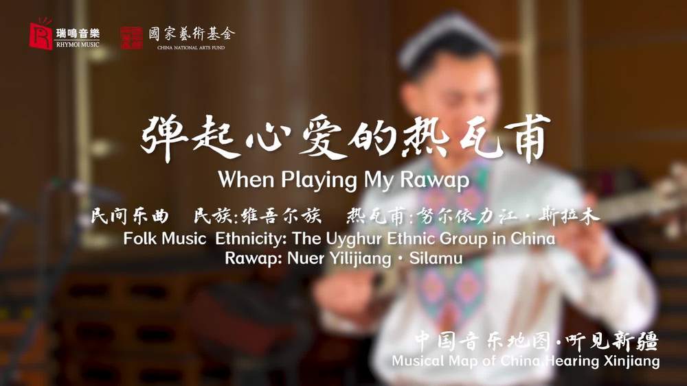 瑞鸣音乐&努尔依力江·斯拉木 - 弹起心爱的热瓦甫 When Playing My Rewapmv视频,MP4免费下载,皮皮音乐网